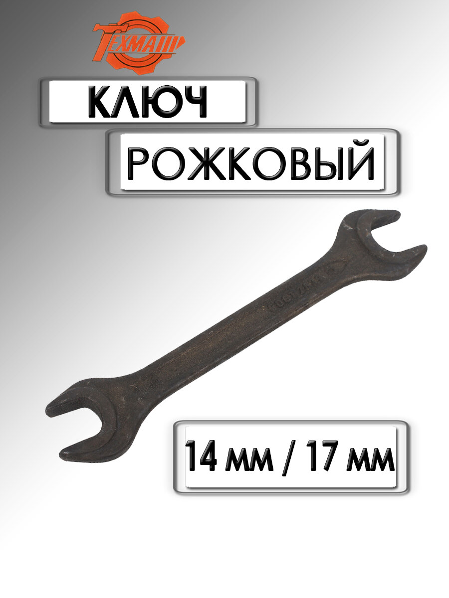 Ключ рожковый техмаш 14х17 мм черный лак