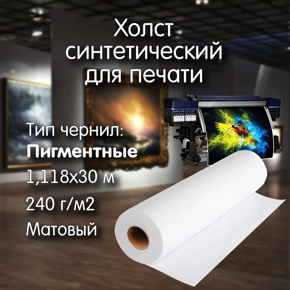 Холст грунтованный в рулоне для печати 1,118х30м, 240 г/м2, матовый, тип чернил: пигментные