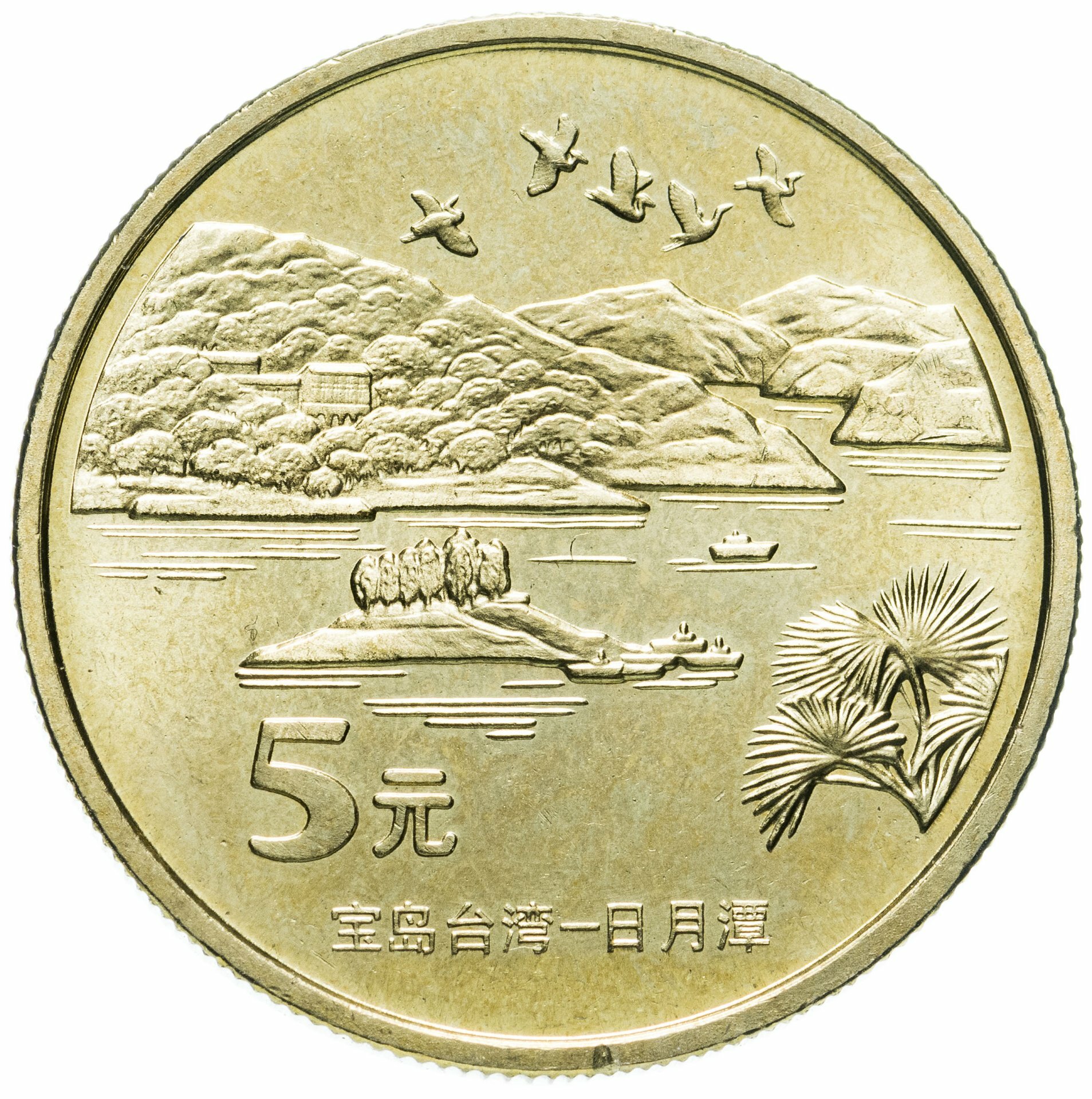 Китай 5 юаней yuan 2004 "Достопримечательности ТайваняОзеро Сан Мун", Латунь, в сохранности UNC