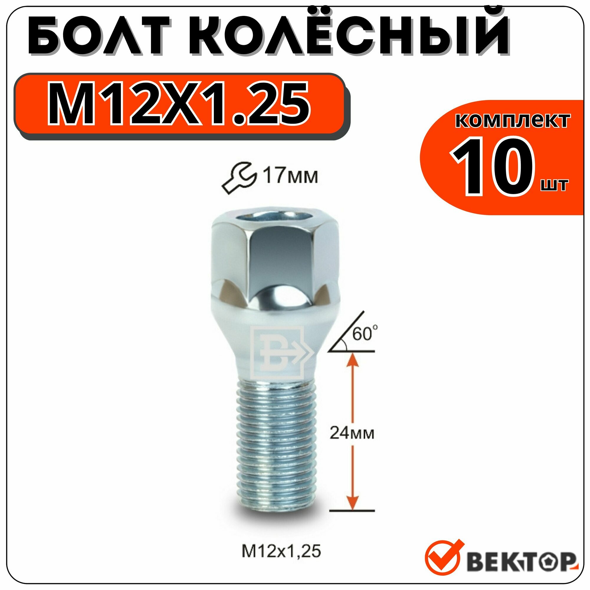 Болт колесный M12X1,25X24 Цинк, Конус с выступом, облегченный, ключ 17мм, 10 шт