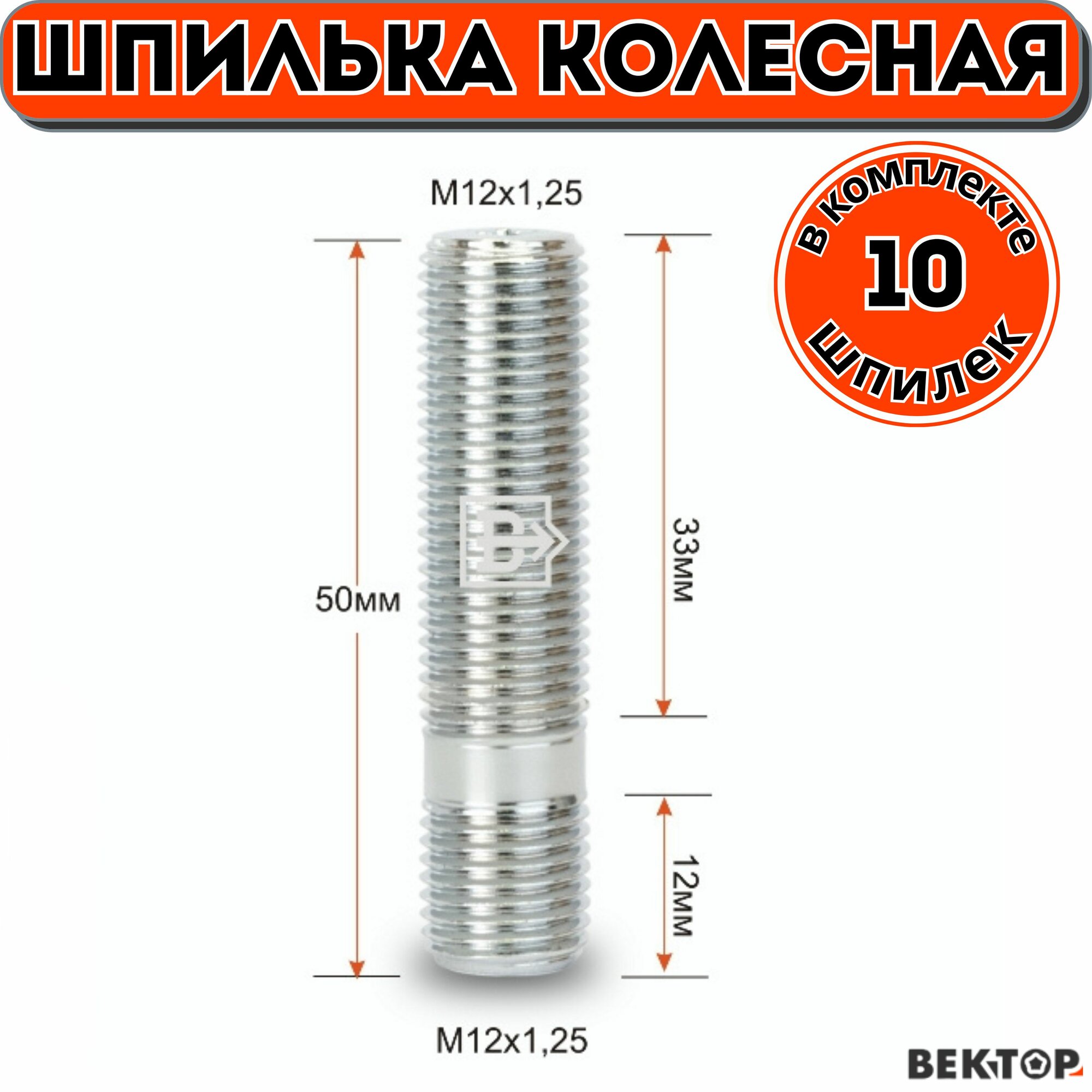 Шпилька колесная резьбовая M12Х1,25 50мм Хром, подходит на Lada Sport, 10 шт