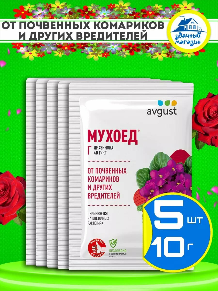 Средство от почвенных вредителей мушек Avgust, 5 шт по 10 гр