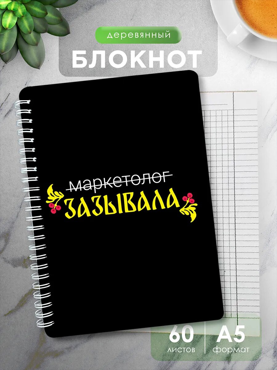 Блокнот деревянный Wood-Book с принтом маркетологу подарок с приколом