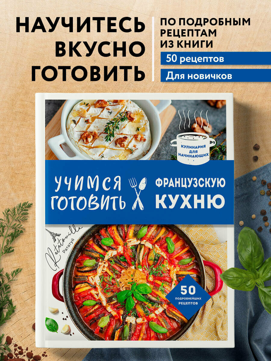 Учимся готовить французскую кухню