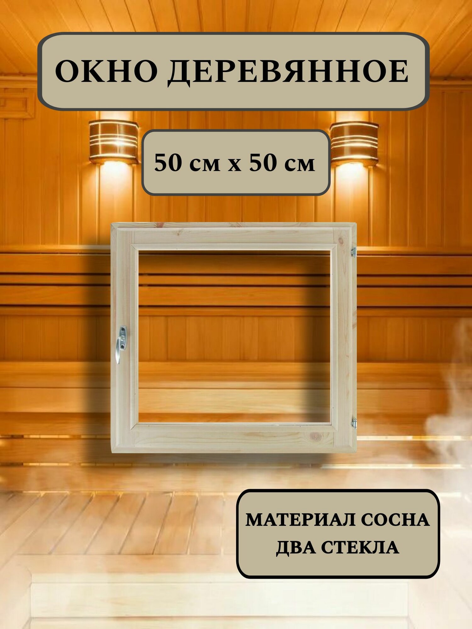 Окно для бани деревянное 50*50см