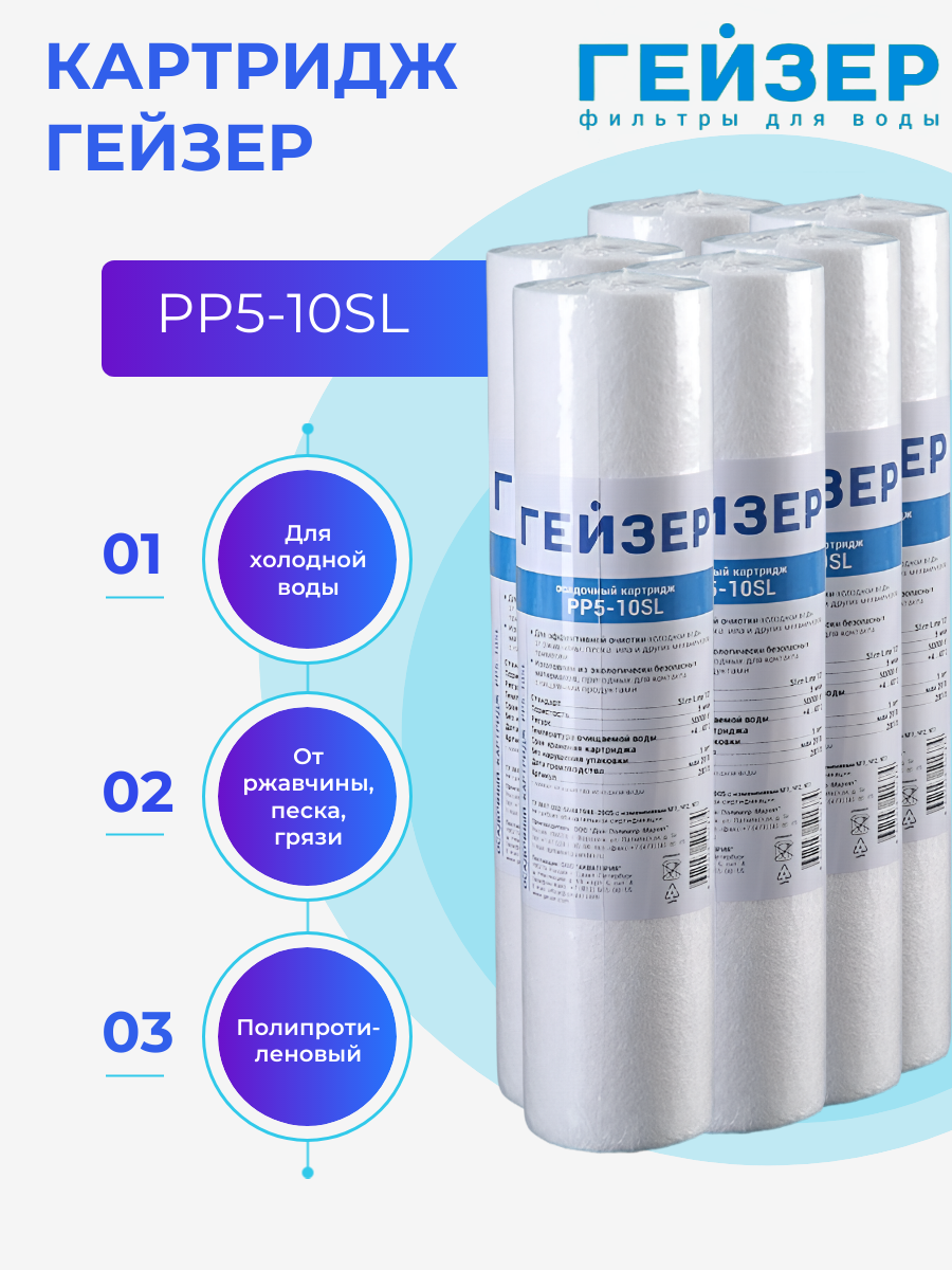 Картридж Гейзер PP5-10 SL 28010 для холодной воды 6 ШТ