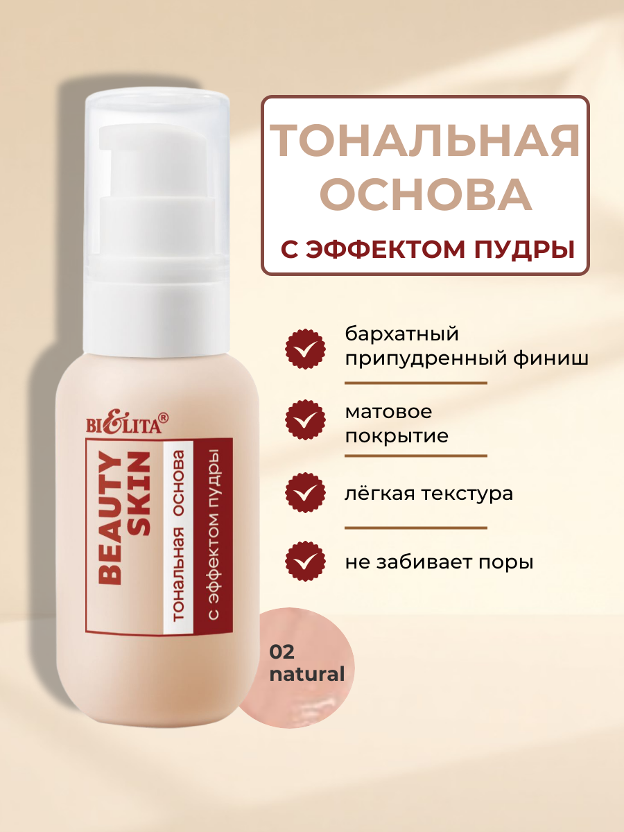 Тональная основа с эффектом пудры Beauty Skin Bielita, тон 02 natural, 40 мл
