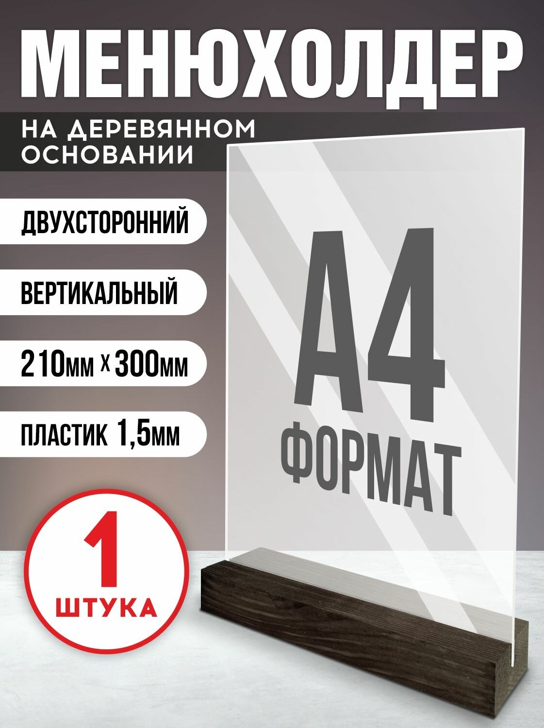 Тейбл тент Менюхолдер на деревянном основании для рекламных материалов Подставка настольная вертикальная двухсторонняя, А4 (210х297 мм), пластик 1,5 мм, 1 шт, Velar