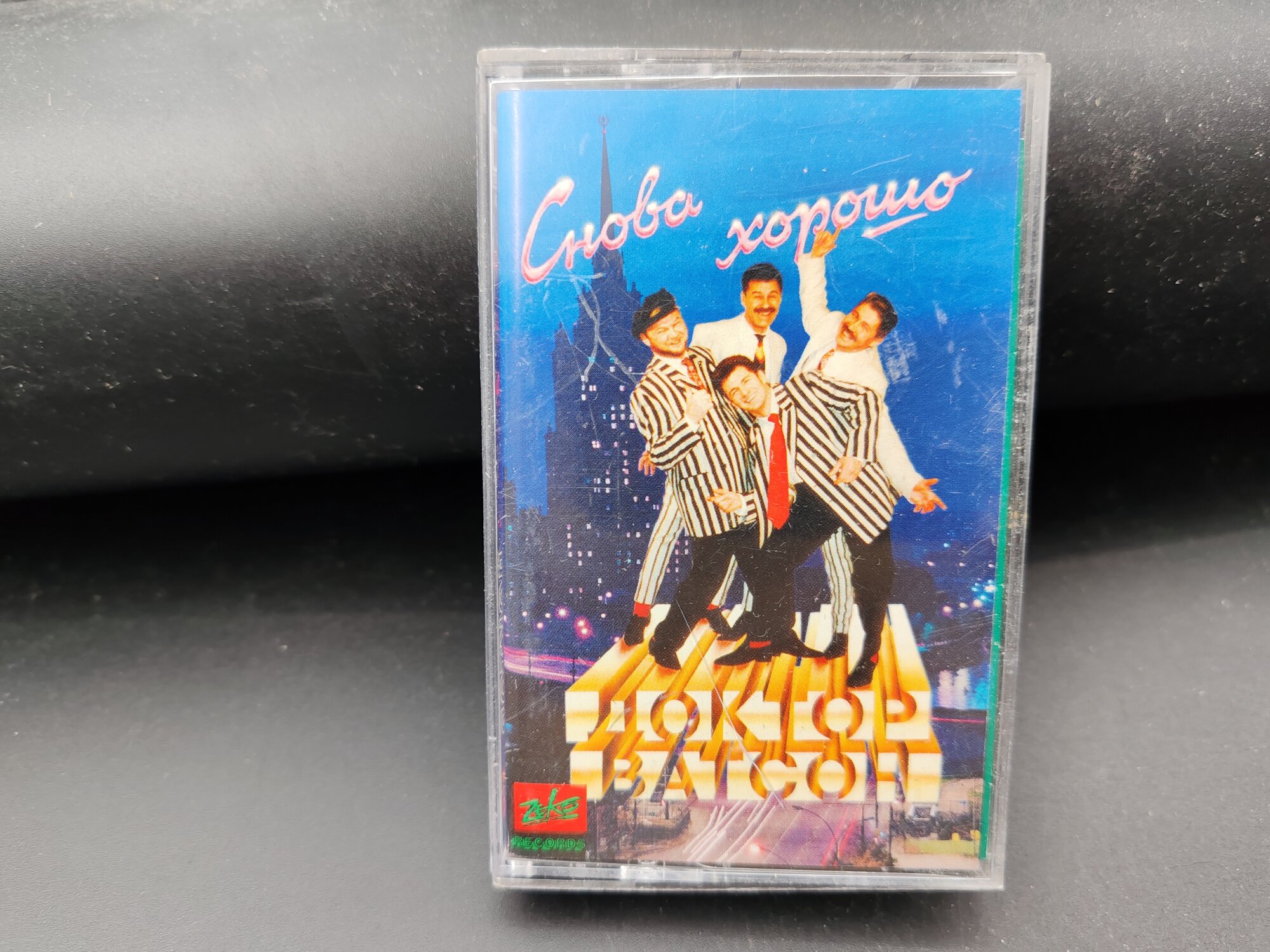 Кассета - Доктор Ватсон Снова Хорошо