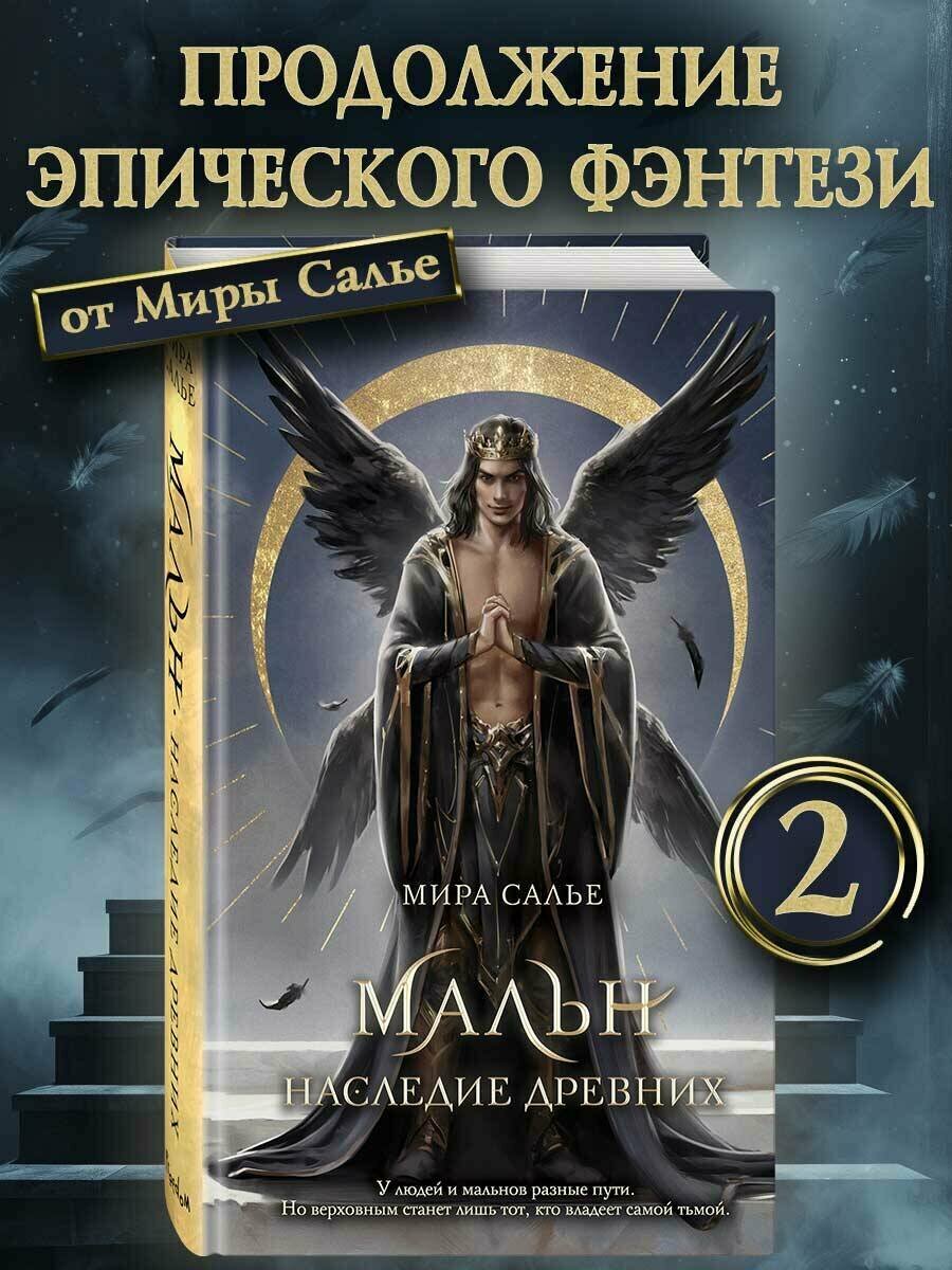 Салье М. Мальн. Наследие древних (#2)