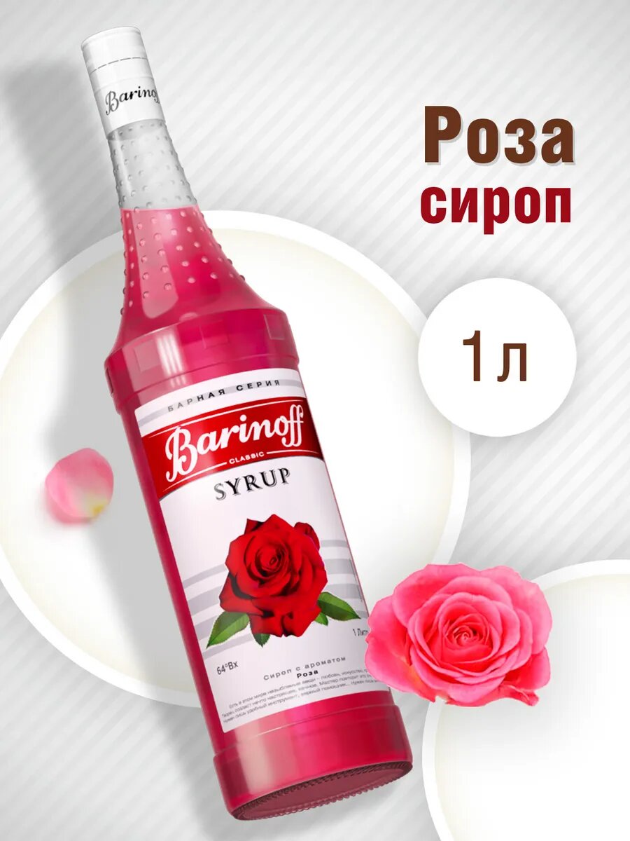 Сироп Barinoff "Роза" пастеризованный, для алкогольных и безалкогольных коктейлей, кофе, пирожных, мороженого, 1 л.