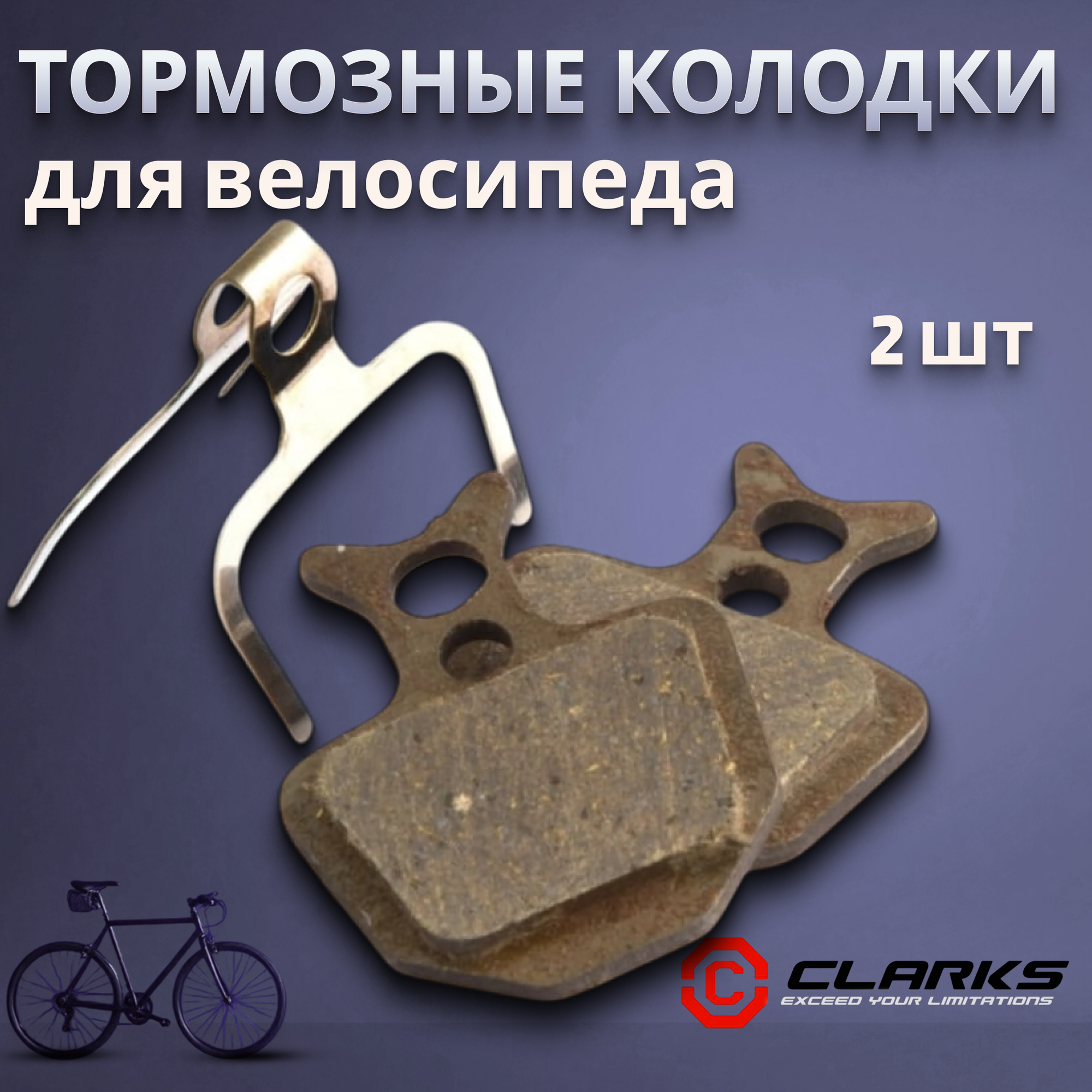 Тормозные колодки велосипедные CLARKS VX833C для FORMULA ORO
