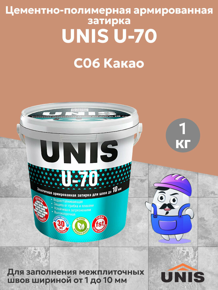 Затирка цементно-полимерная армированная UNIS U-70 какао С06 (1кг)