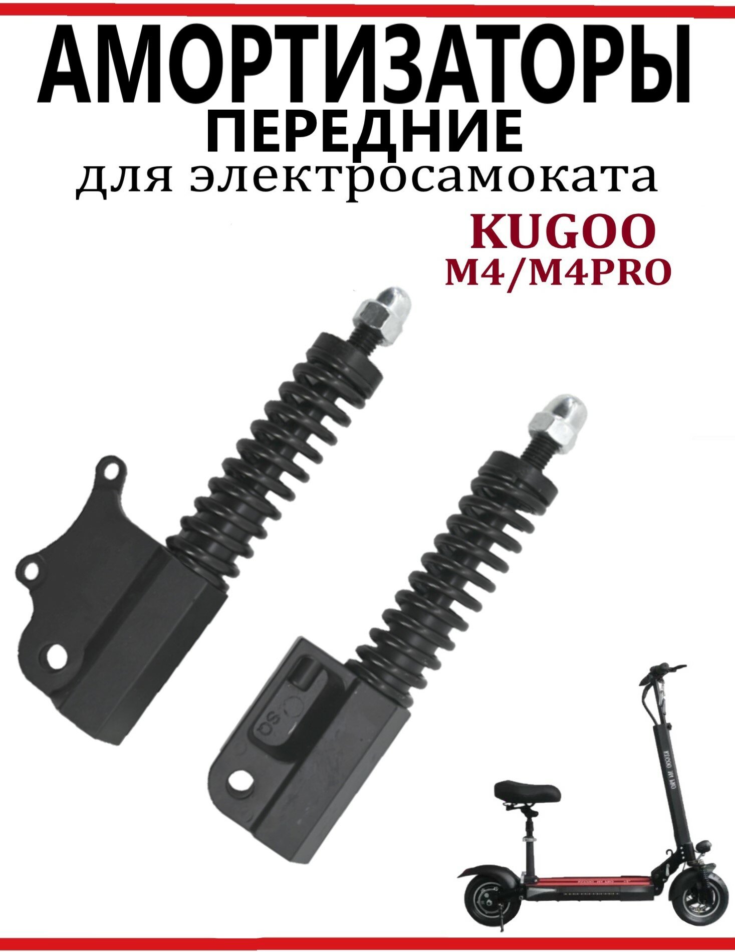 Амортизатор передний на самокат Kugoo M4/M4Pro комплект, черные, 2 шт