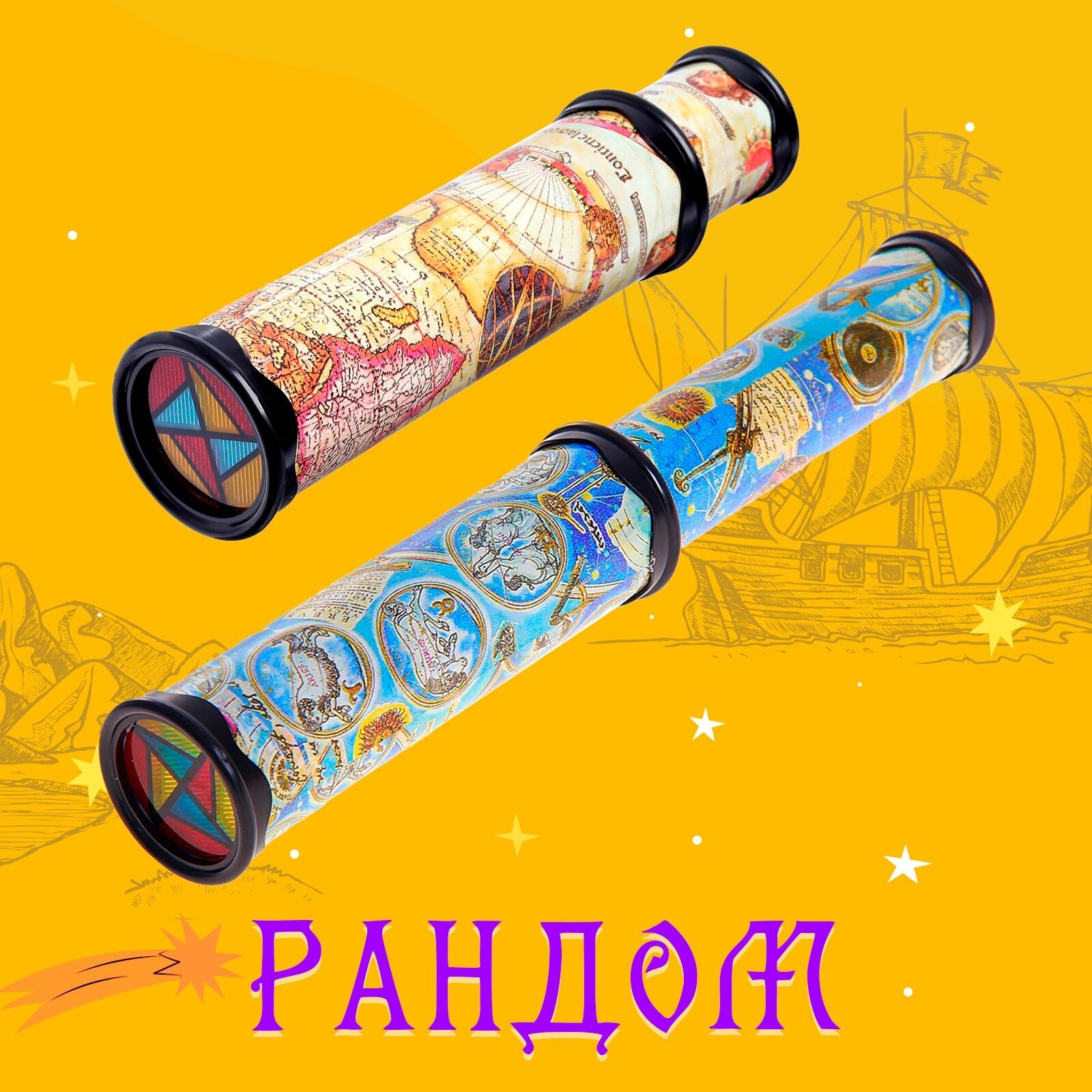 Калейдоскоп "Карта путешественника" 29 см, цвет микс, ЛАС играс