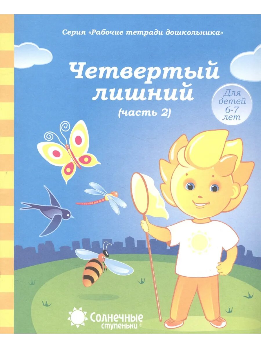 Четвертый лишний. Часть 2. Тетрадь для рисования. Для детей