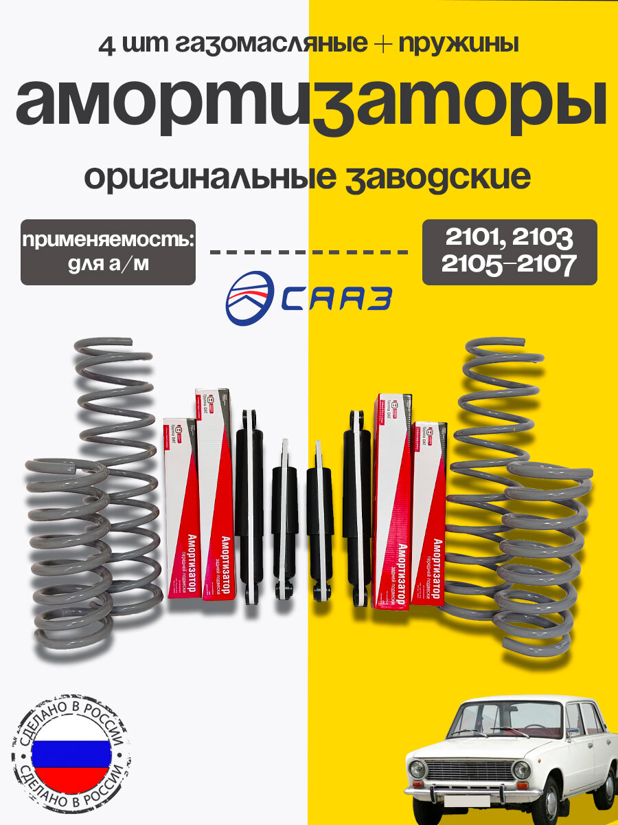 Заводские амортизаторы газомаслянные 4шт и пружины 4шт для а/м ВАЗ 2101-2107 (кроме 2102,2104)
