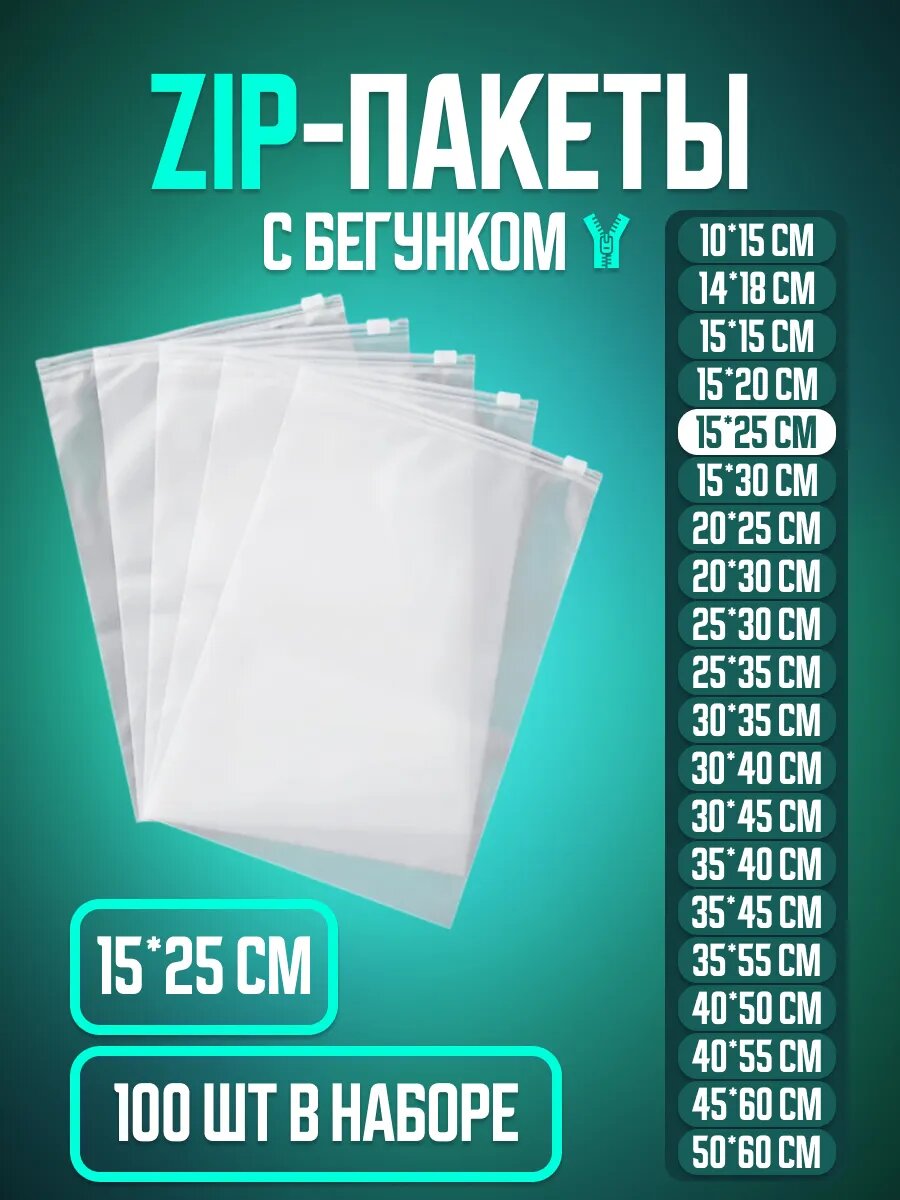 Упаковочные пакеты Zip Lock с бегунком 15х25 100шт