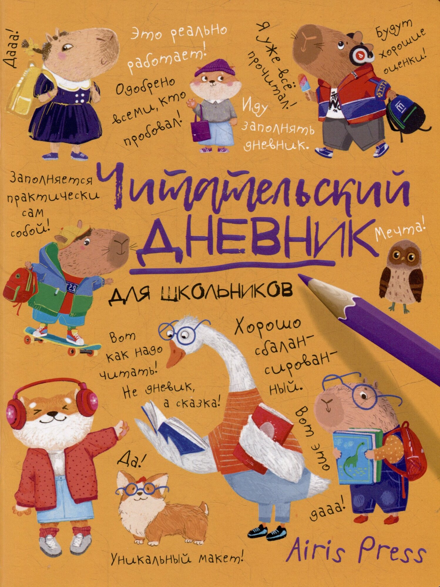 Читательский дневник для школьников. Умный гусь и капибары