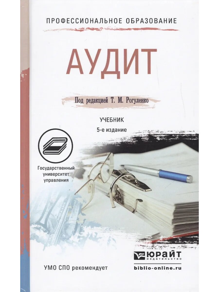 Аудит 5-е изд, пер. и доп. Учебник для СПО