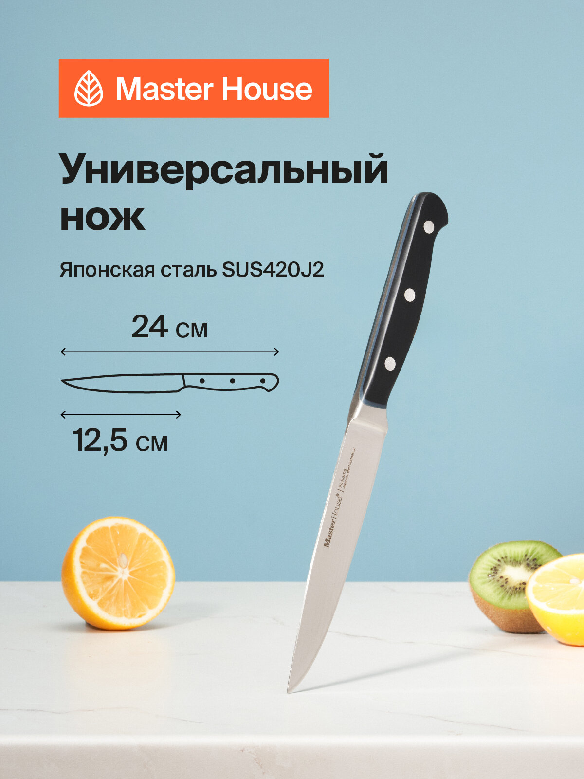 Нож кухонный универсальный 12 см Master House коллекция Накама