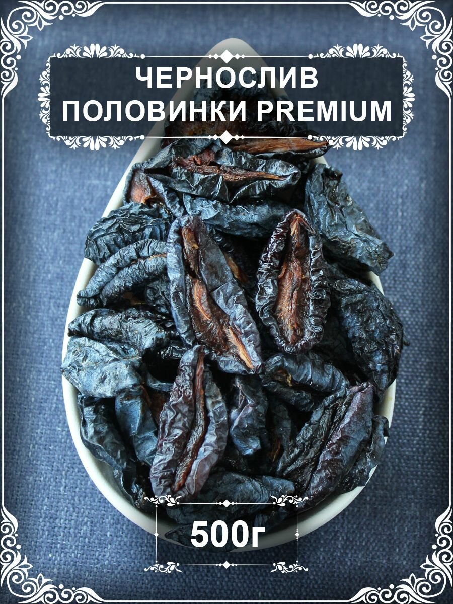 Чернослив половинки Premium, 500 гр.