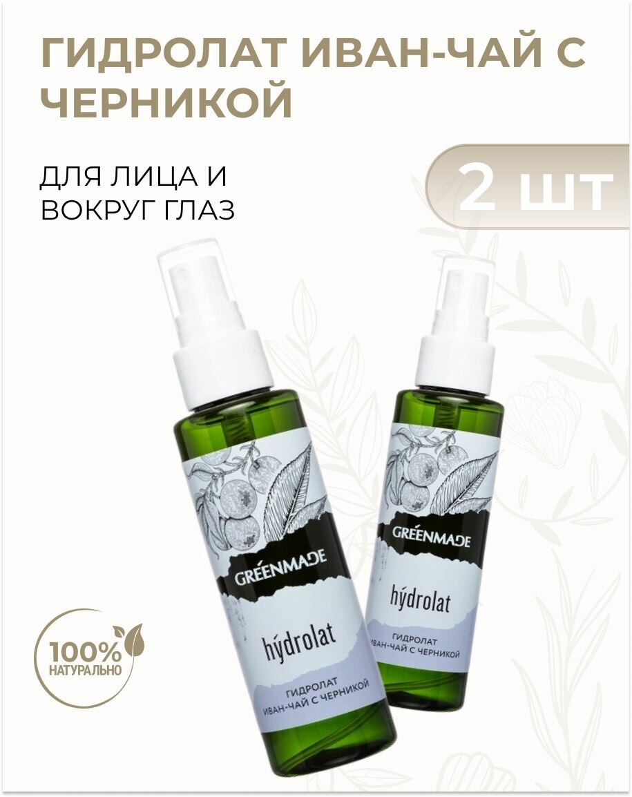 Гидролат Иван-чай и Черника для лица и области вокруг глаз Противоотечный для увядающей кожи, 2 шт