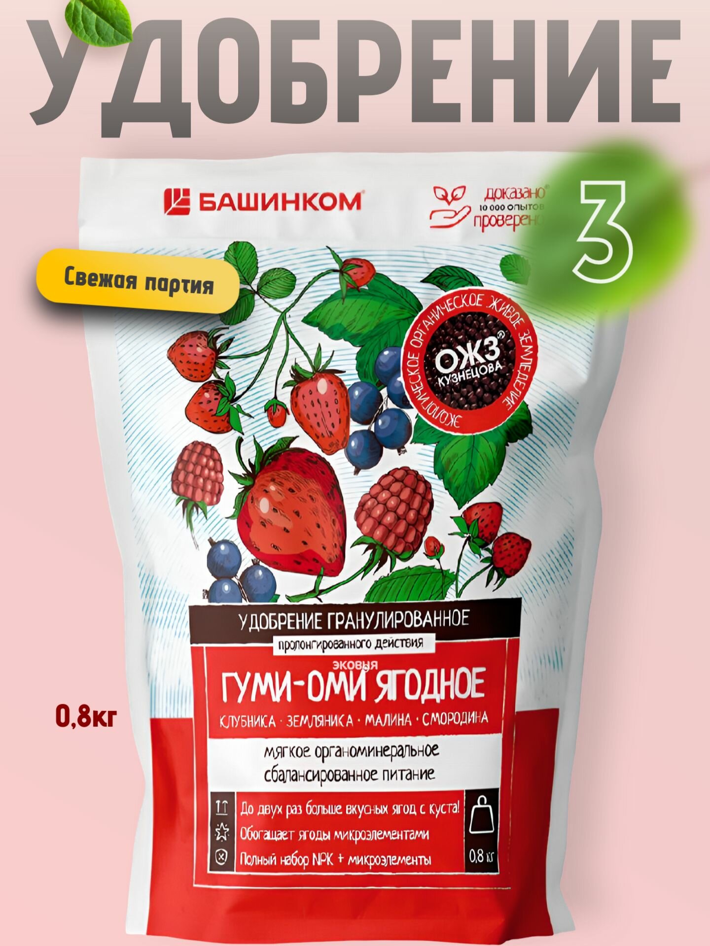 Удобрение Пробиогранулы для клубники Гуми 3 уп по 800 гр