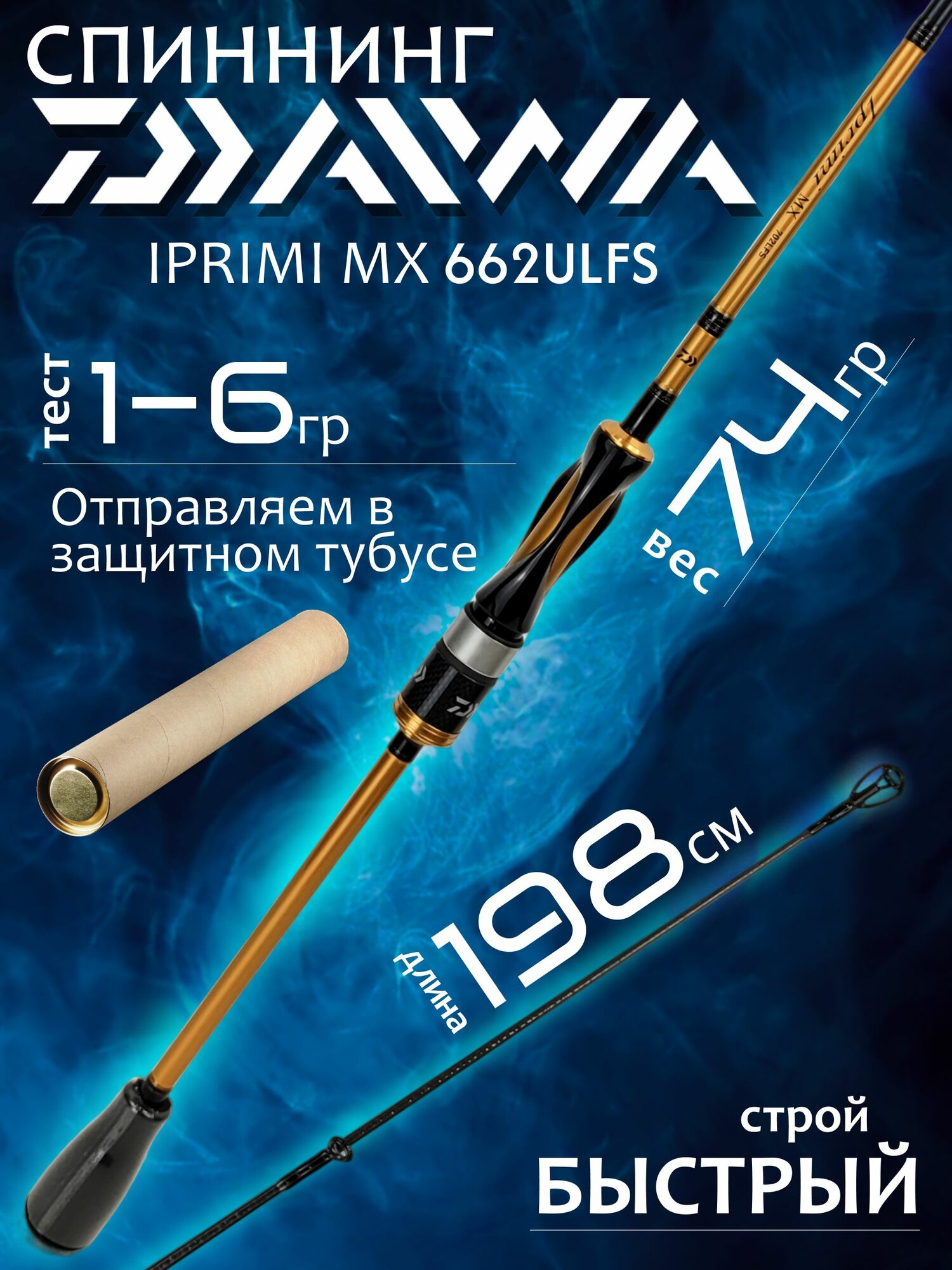 Спиннинг для рыбалки Daiwa IPRIMI MX 662ULFS 1.98м 1-6гр Solid tip