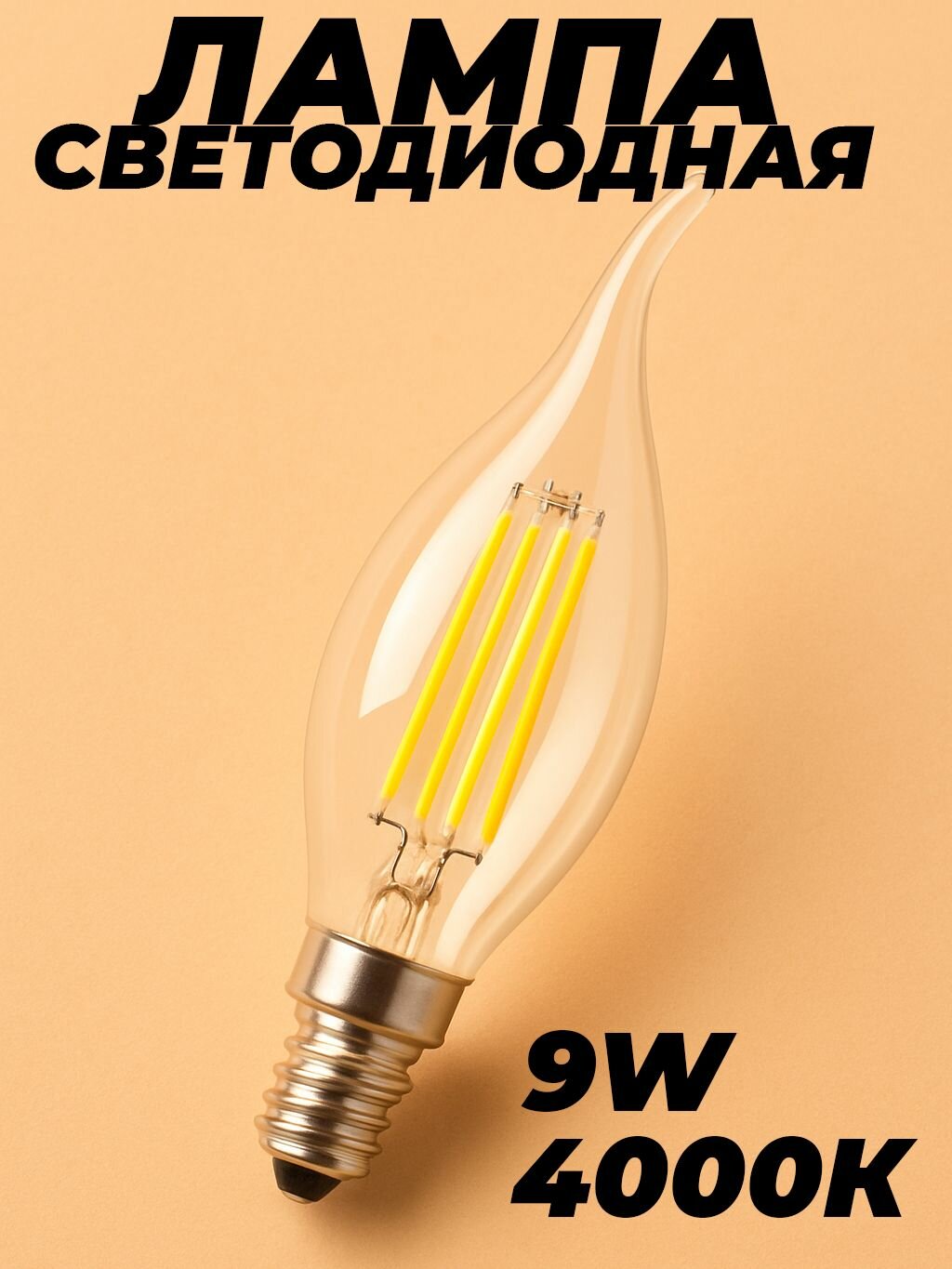 Лампа светодиодная E14 9 Вт 4000K филамент белый свет, упак. 1 шт. Feron 25961