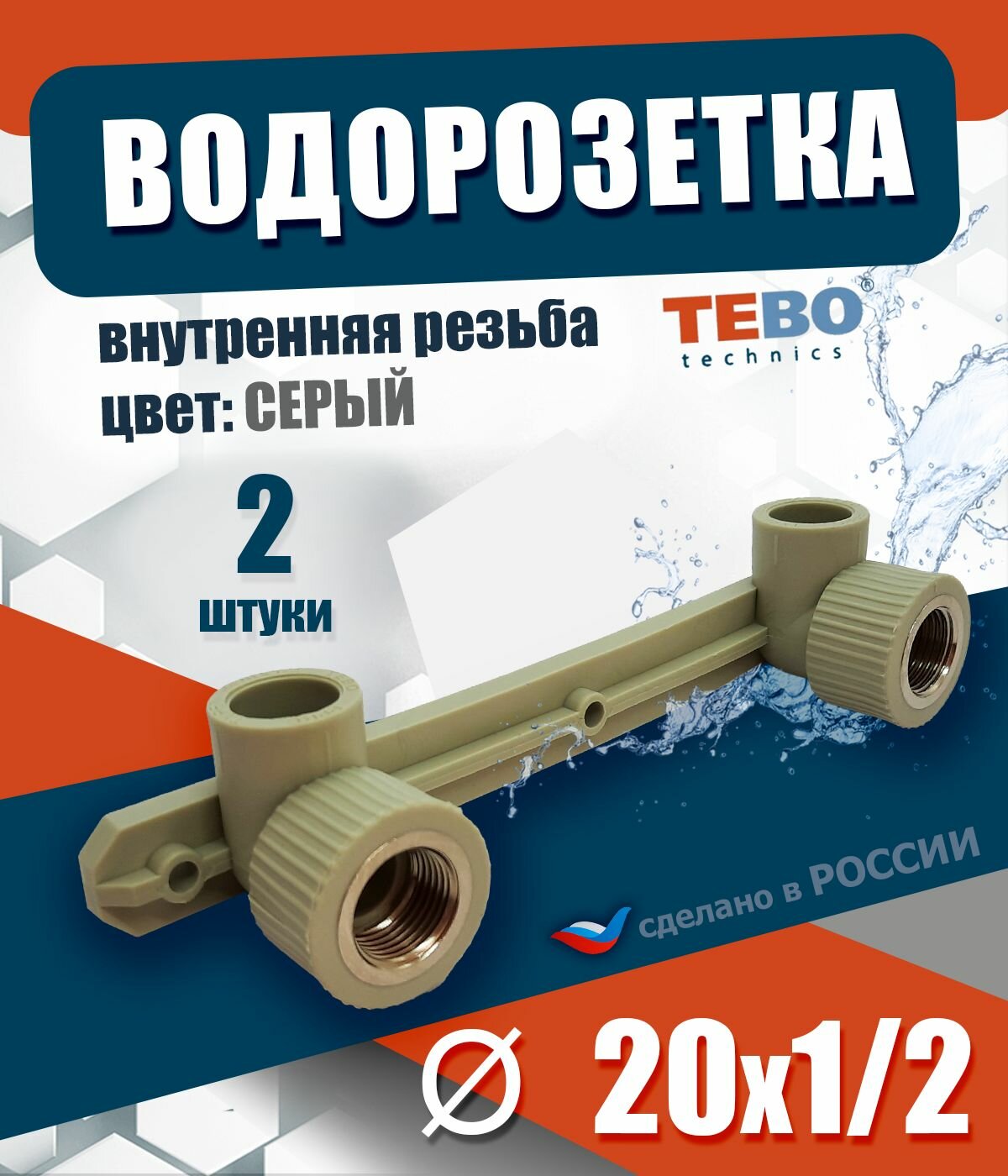Комплект для смесителя / водорозетка 20 х 1/2, внутренняя резьба, (комплект 2 шт) /фитинг для труб полипропилен / Tebo (серый)