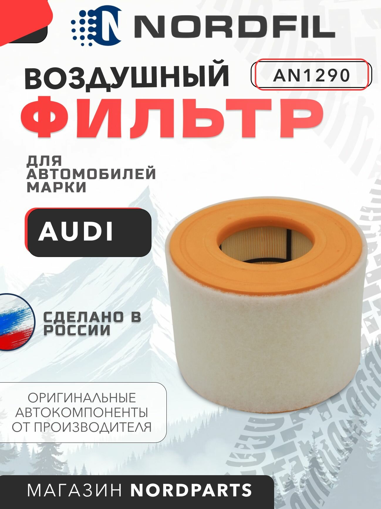 Фильтр воздушный AUDI A6 (4G2/4G5/4GC/4GD), AUDI A7 (4GA/GF), AUDI A8 (4H) Nordfil арт. AN1290 OEM 4G0133843H