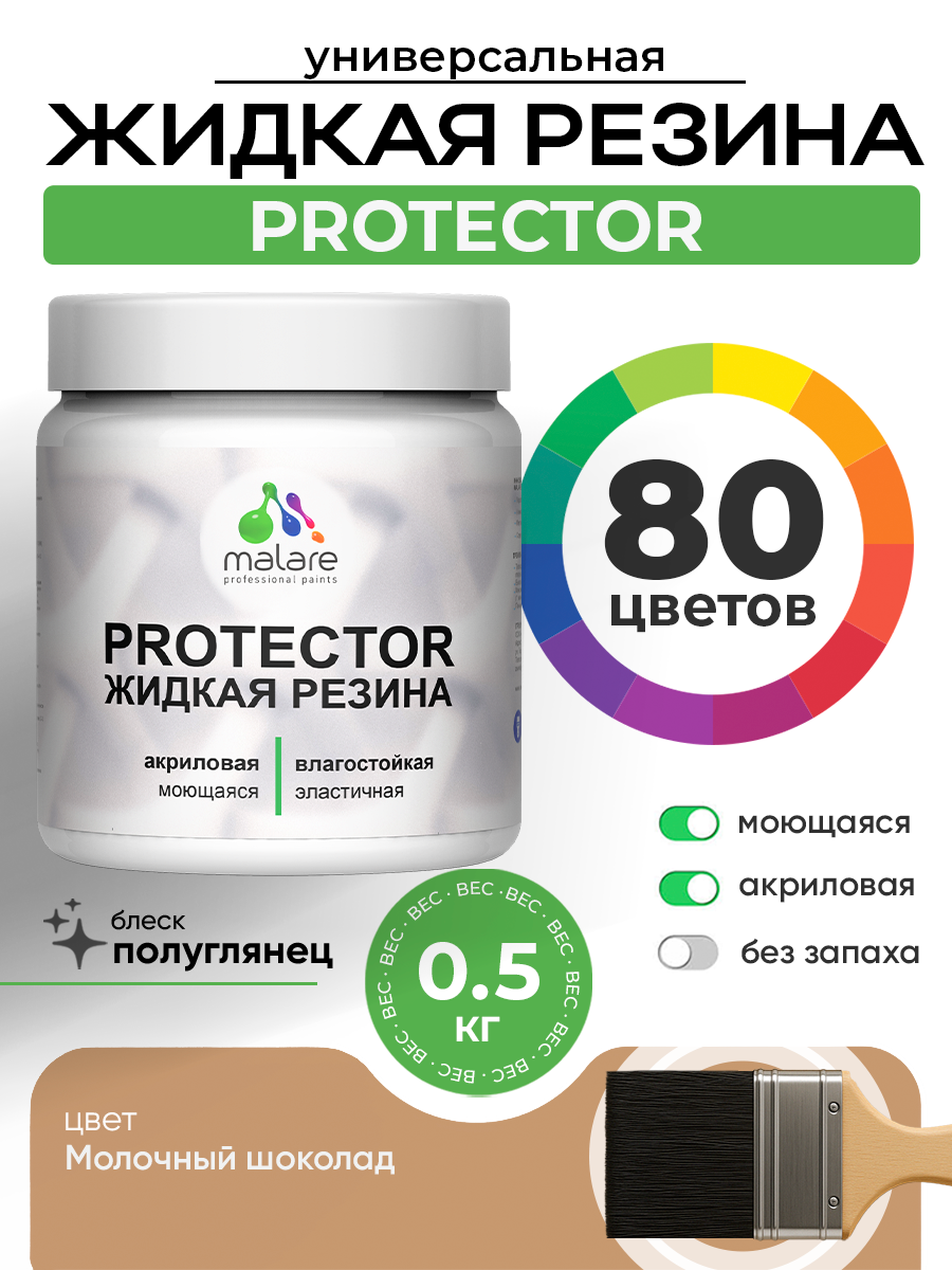 Жидкая резина Malare PROTECTOR, эластичная резиновая краска для внутренних и наружных работ, универсальная для дерева, бетона, металла, быстросохнущая, влагостойкая, полуглянцевая, молочный шоколад, 0.5 кг