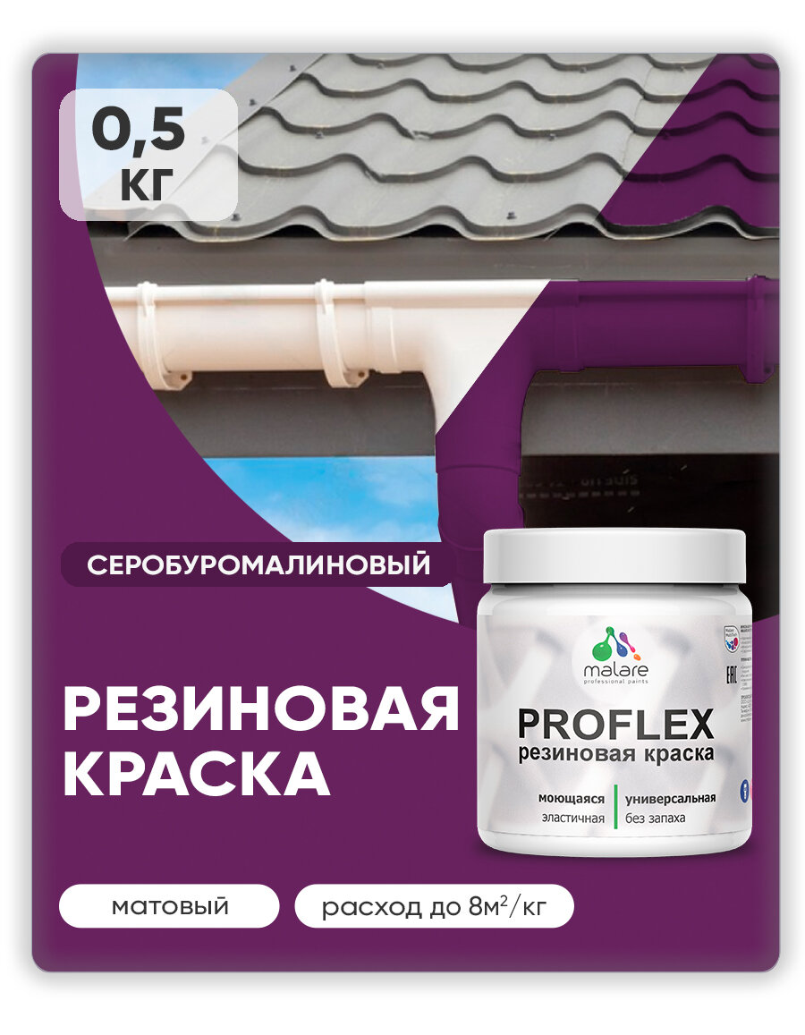 Краска резиновая Malare ProfleX жидкая резина для наружных и внутренних работ, быстросохнущая моющаяся, матовая, серобуромалиновый, 0.5 кг