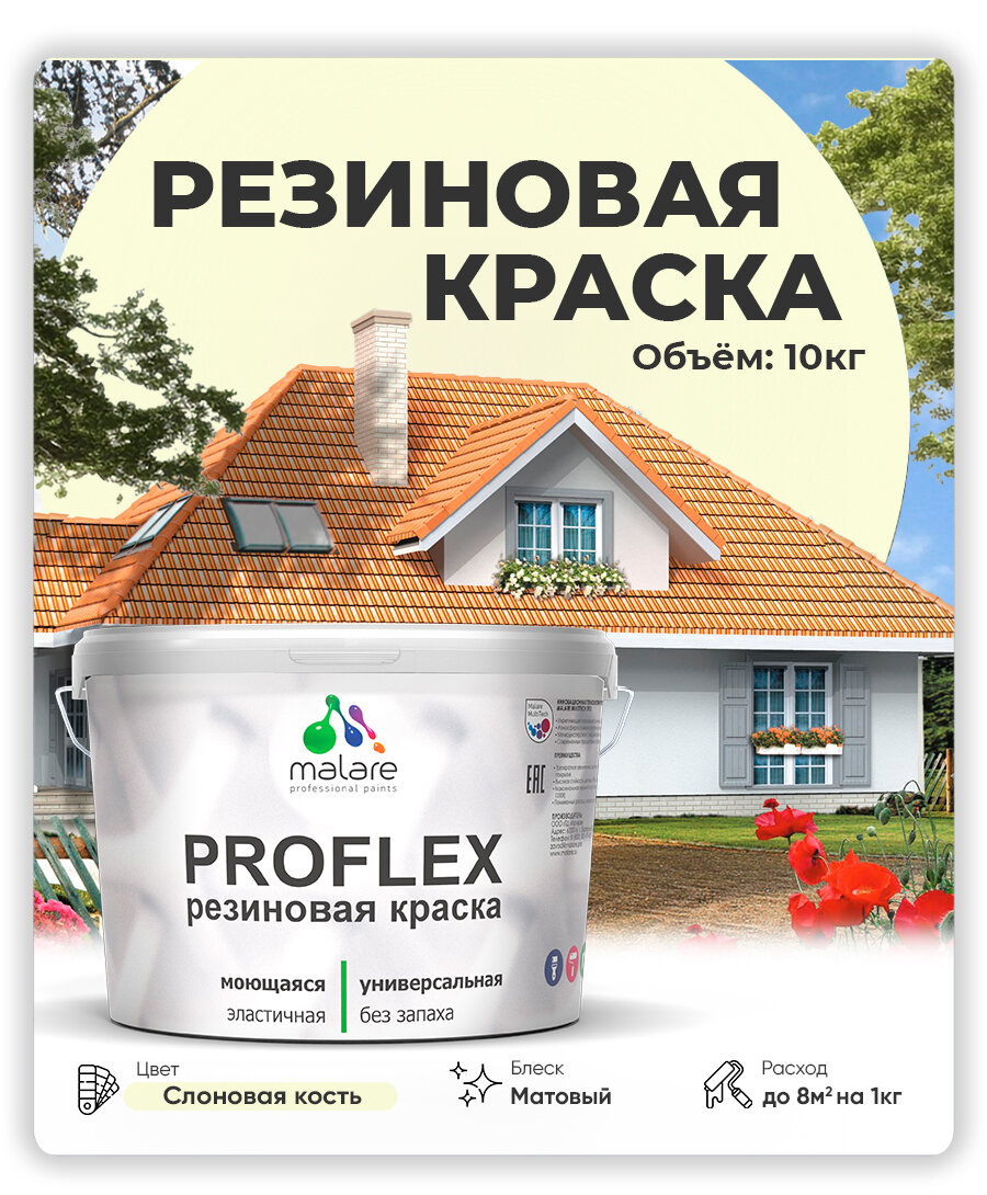 Краска резиновая Malare ProfleX жидкая резина для наружных и внутренних работ, быстросохнущая моющаяся, матовая, слоновая кость, 10 кг