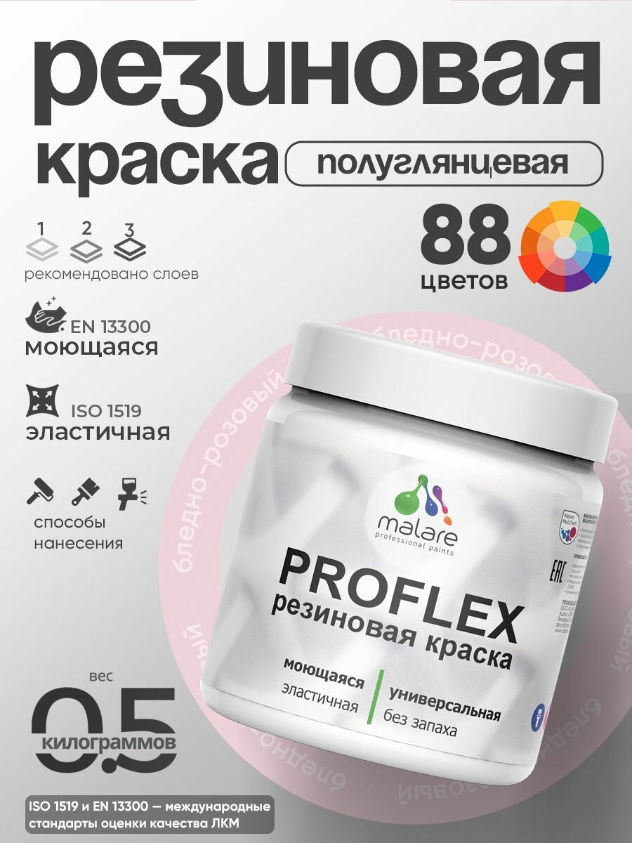 Краска резиновая Malare ProfleX жидкая резина для наружных и внутренних работ, быстросохнущая моющаяся, полуглянцевая, бледно-розовый, 0.5 кг
