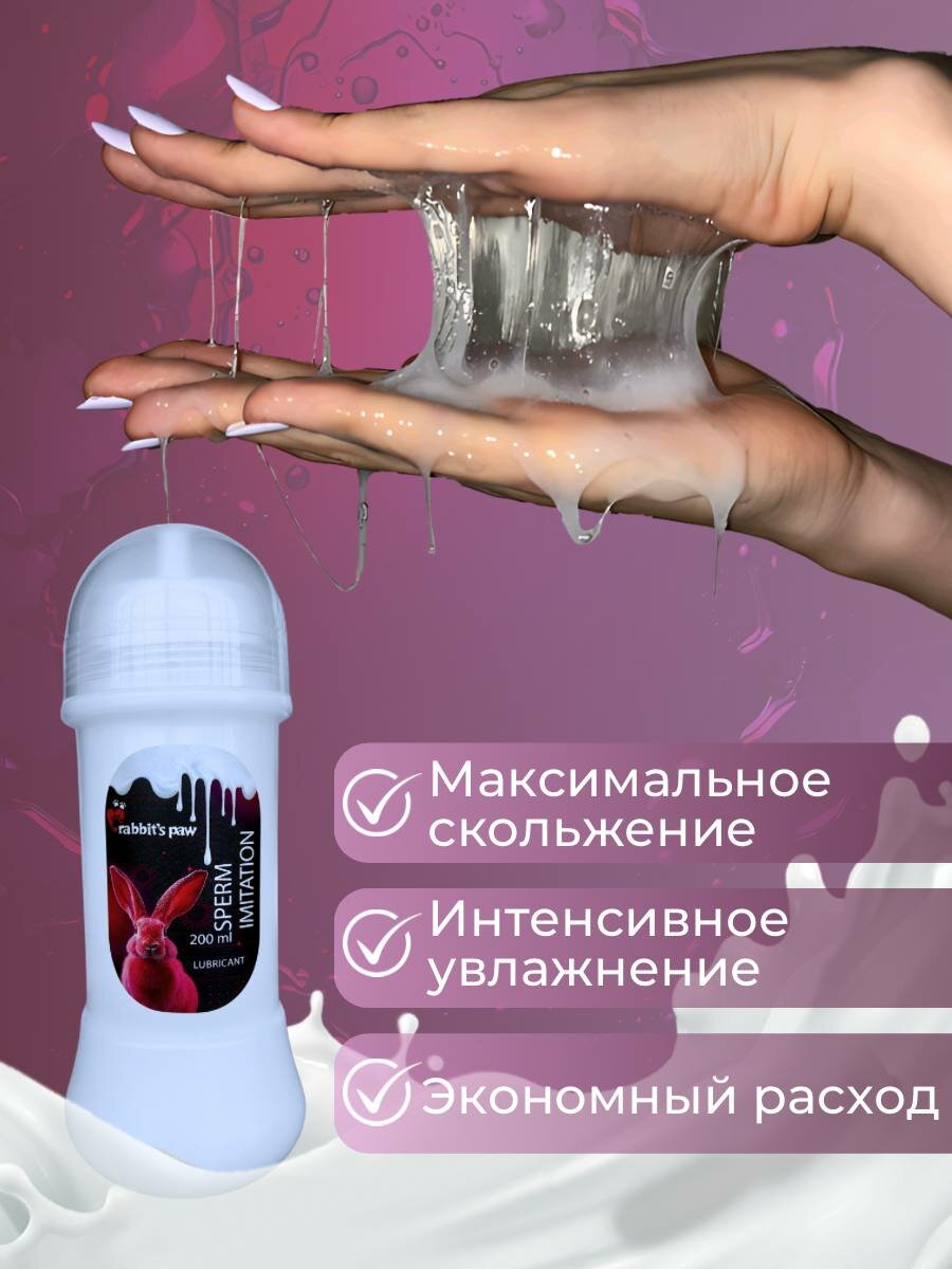 Лубрикант имитация спермы Rabbit's paw для анального и вагинального секса, смазка интимная на водной основе, 200 мл