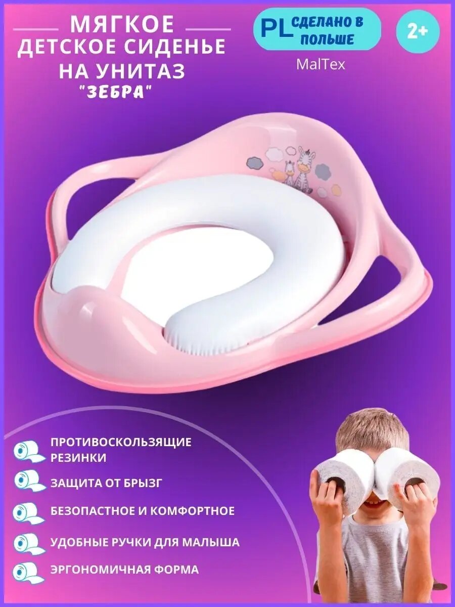 Детское сиденье на унитаз MALTEX, мягкое, антискользящее, эргономичное, розовое