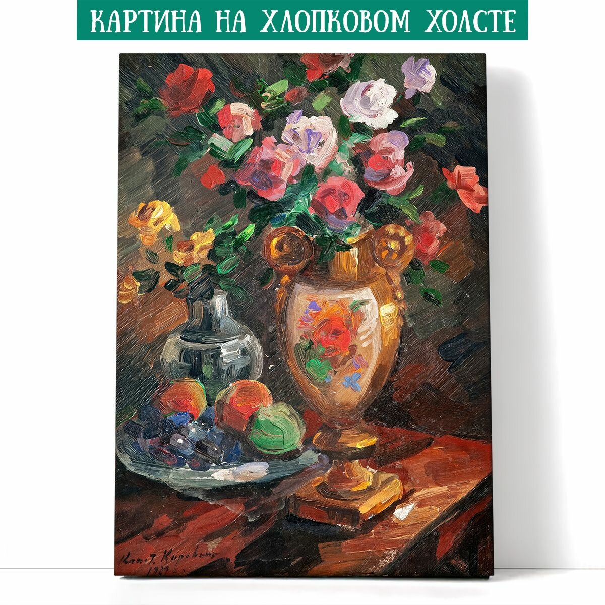 Интерьерная картина на хлопковом холсте/Натюрморт с цветами. Коровин Константин, 50х70 см