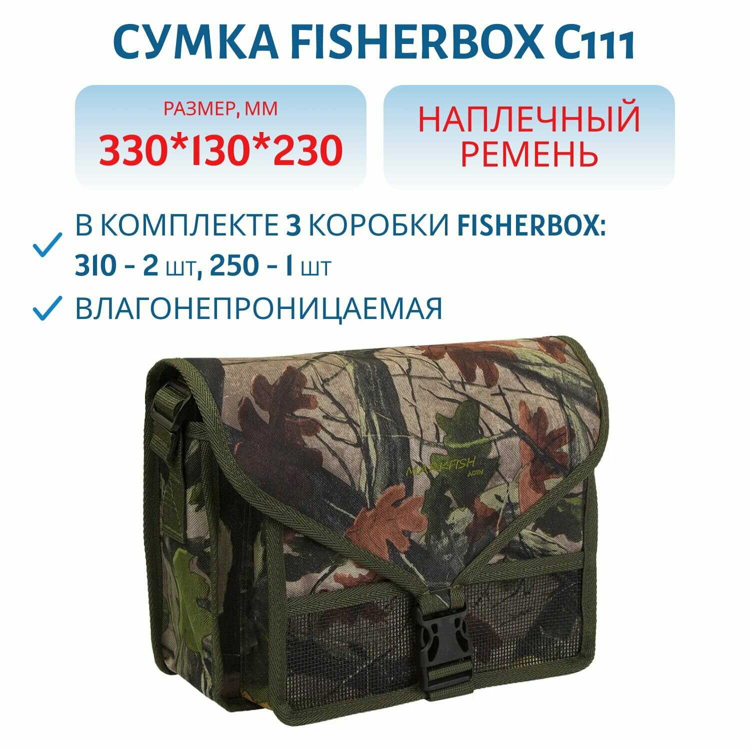 Сумка рыболовная FisherBox C111 FB-C111 k (в комплекте 3 коробки), камуфляж