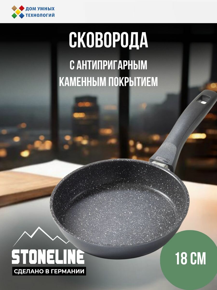 Сковорода с каменным покрытием 18 см STONELINE для индукционной плиты