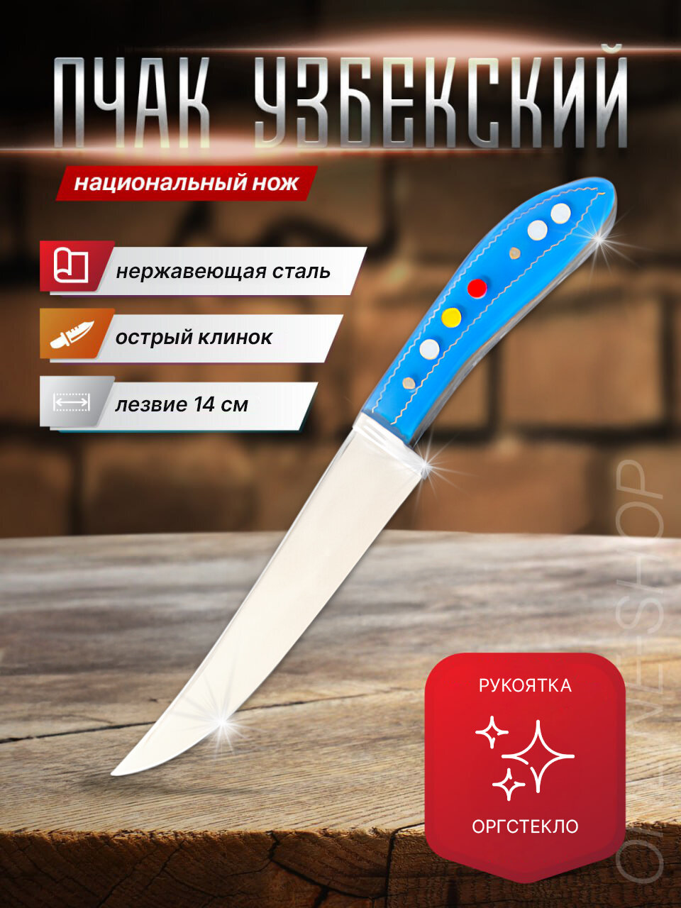 Нож кухонный узбекский Пчак, лезвие 14 см нержавейка, рукоять оргстекло