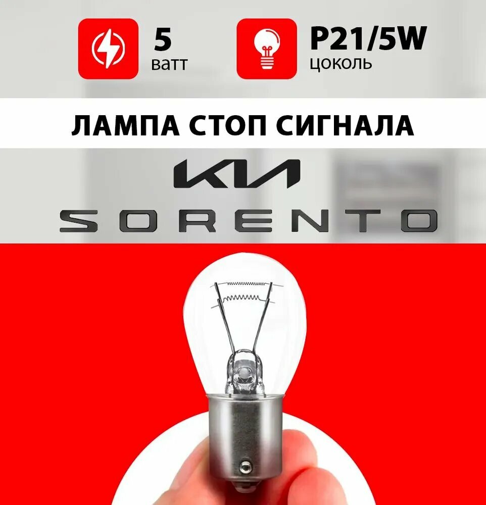 Лампа стоп сигнала Киа Соренто/ лампочка стопа и габарита для Kia Sorento / P21/5W 5wt