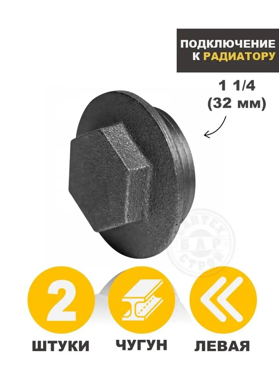 Пробка радиаторная 1 1/4" левая глухая чугунная - 2 шт.