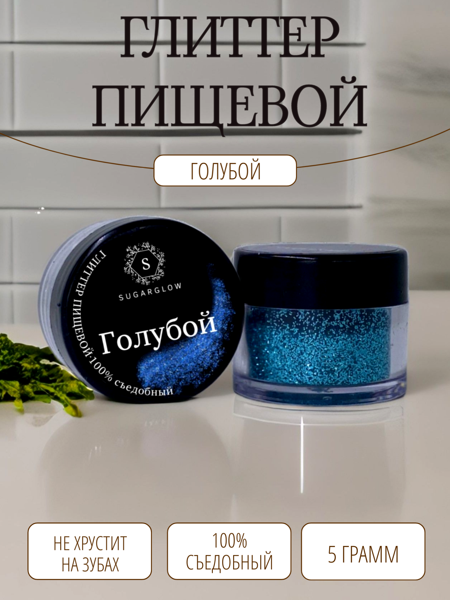 Глиттер пищевой голубой (пищевые блестки для украшения) 5 грамм