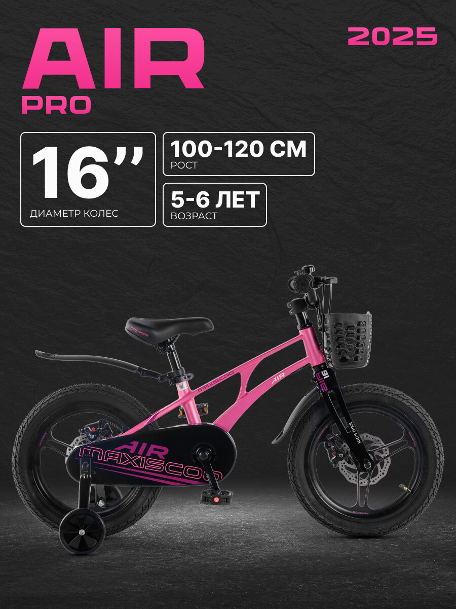Велосипед детский двухколесный Maxiscoo AIR Pro 16" (2025) MSC-A1644P