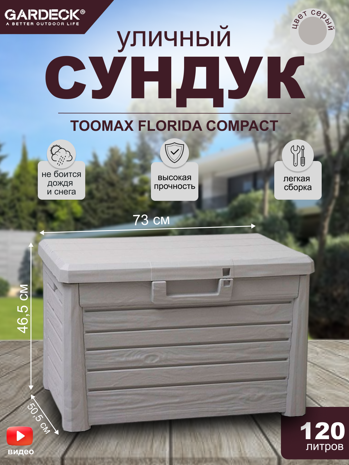 Сундук садовый для хранения вещей Toomax FLORIDA Compact 120 литров Серый
