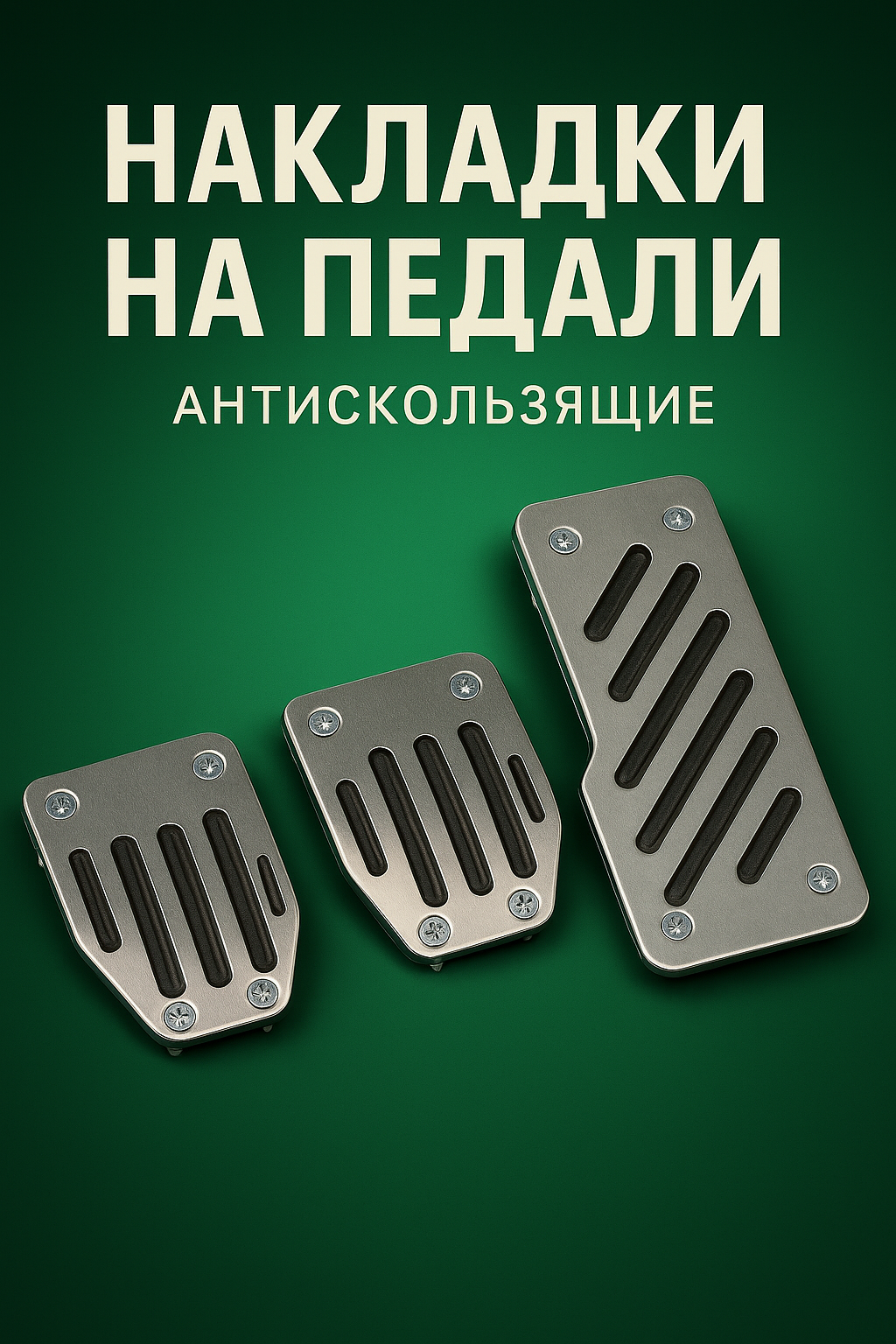 Накладки на педали "Антискользящие", черные, антискользящие, комплект 3 шт.