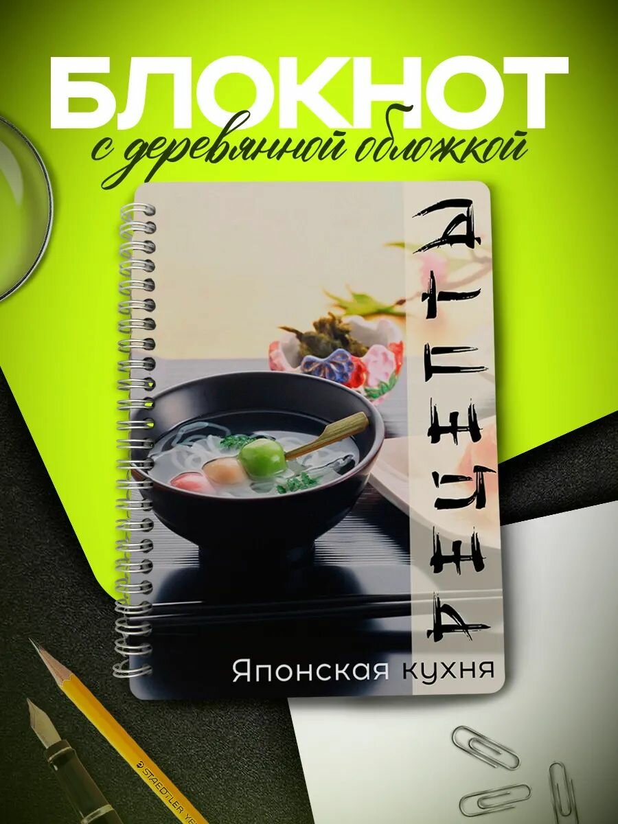 Блокнот для записи рецептов Японская кухня