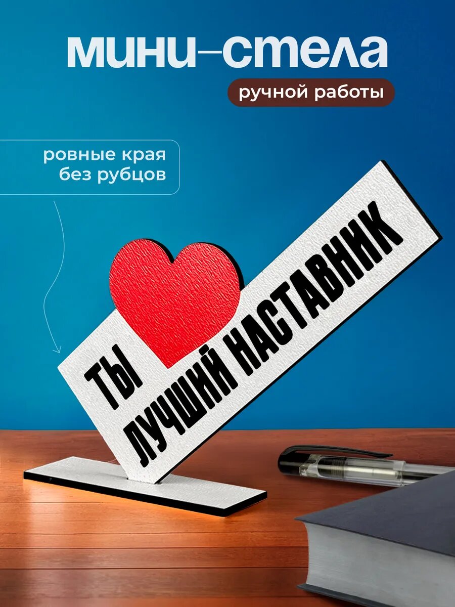 Мини стела, открытка подарочная 6*15см на подставке с надписью лучший наставник